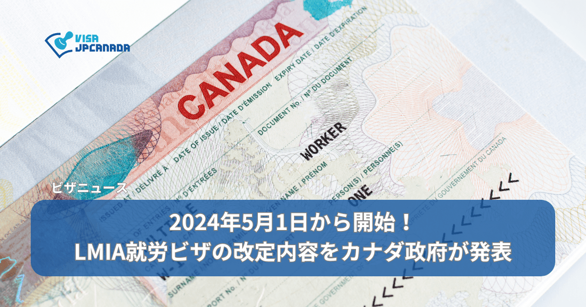 2024年5月1日からLMIA就労ビザのルールが一部が改定に。 - ビザJPカナダ