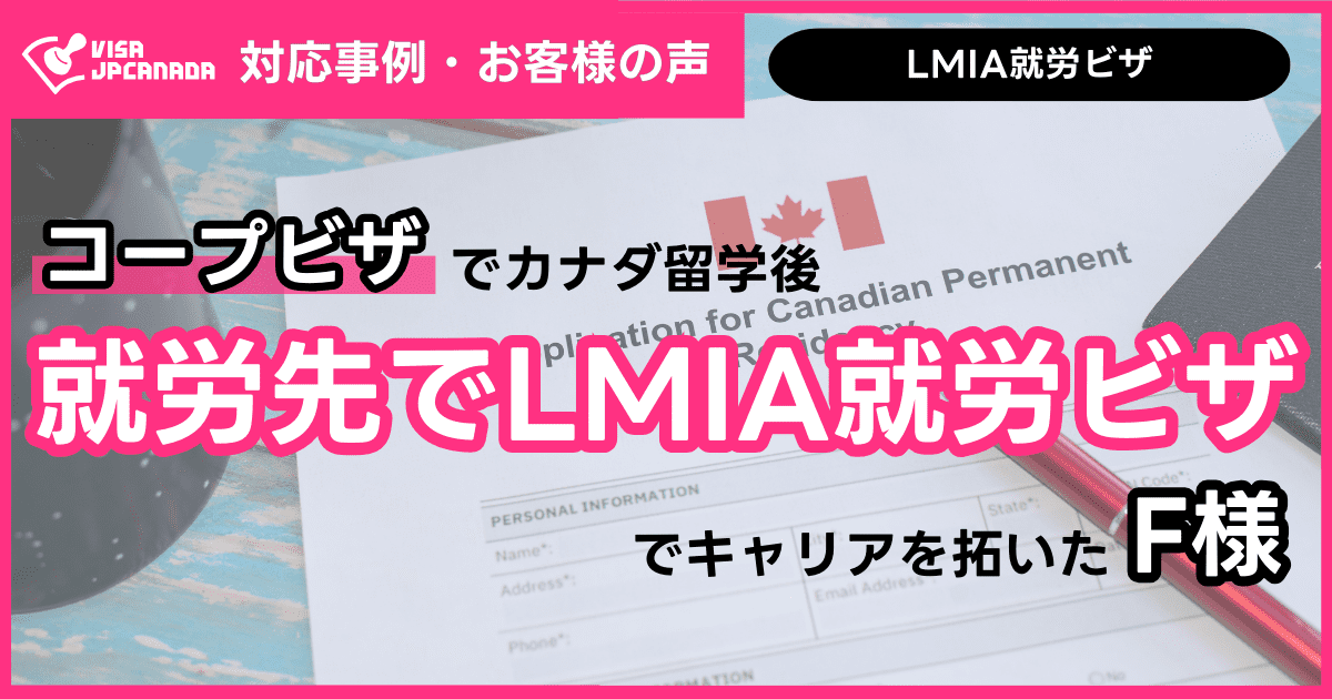 カナダにコープ留学し就労先のLMIA就労ビザでキャリアを拓いたF様 - ビザJPカナダ