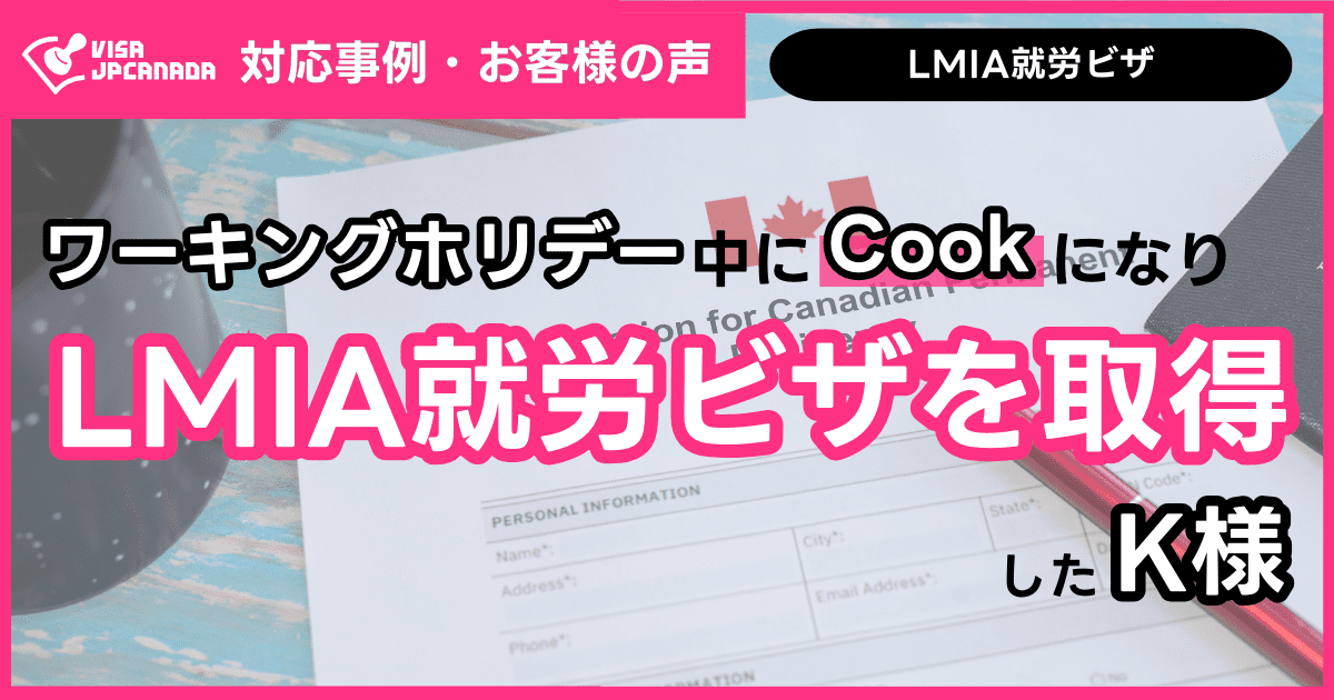 ワーホリ中にCookになり、LMIA就労ビザを取得したK様 - ビザJPカナダ
