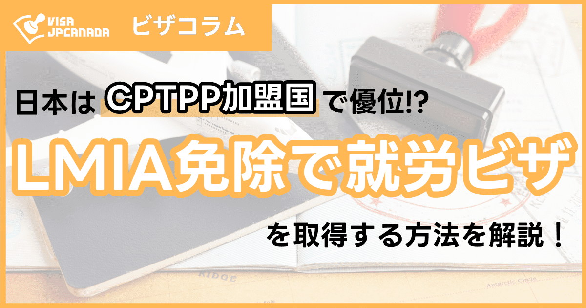 カナダで働くためのLMIA免除ビザ取得方法！日本を含むCPTPP加盟国の優位性を活用しよう - ビザJPカナダ