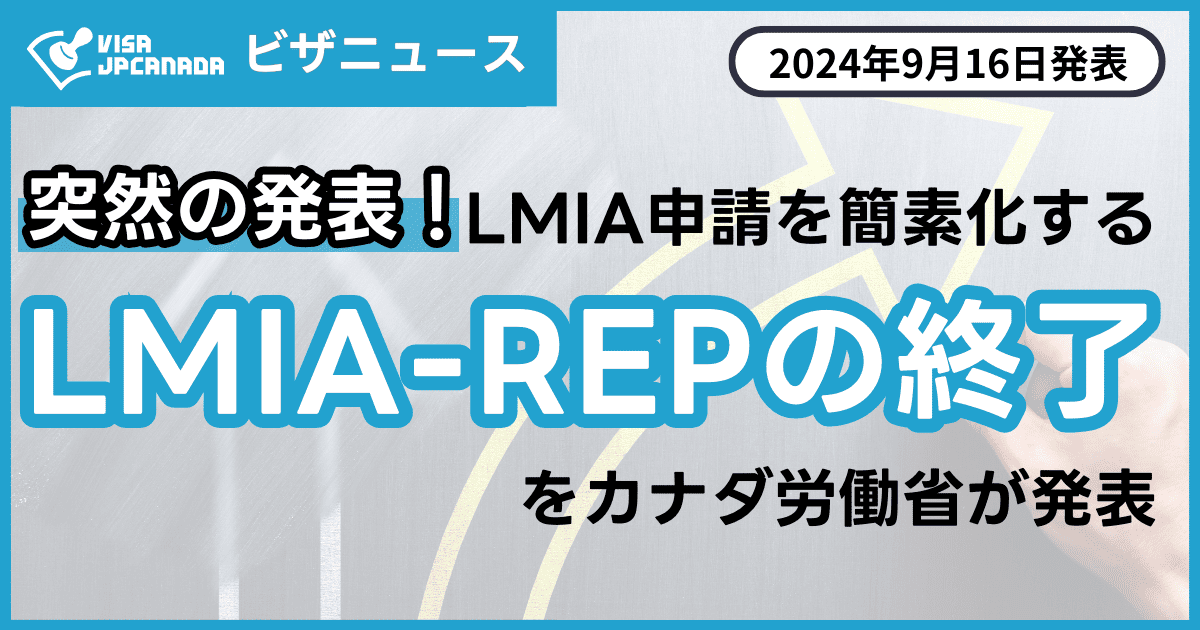 LMIA-REPプログラムの突然の終了が発表 - ビザJPカナダ
