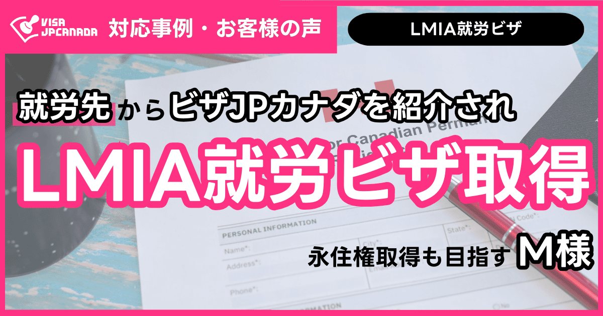 就労先からビザJPカナダを紹介され、LMIA就労ビザを取得し永住権取得を目指すM様 - ビザJPカナダ