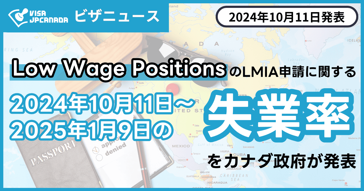カナダ政府がLow Wage PositionsのLMIA申請に関する2024年10月11日〜2025年1月9日の失業率発表 - ビザJPカナダ