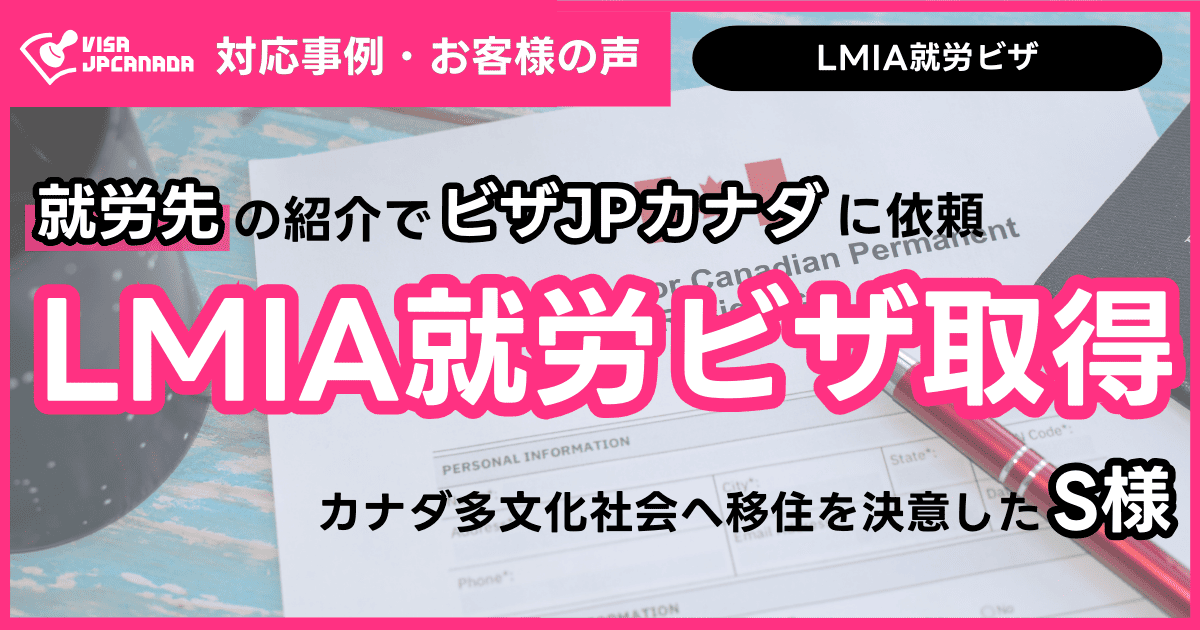 就労先の紹介でビザJPカナダに依頼し、LMIA就労ビザ取得を経てカナダ多文化社会へ移住を決意したS様 - ビザJPカナダ