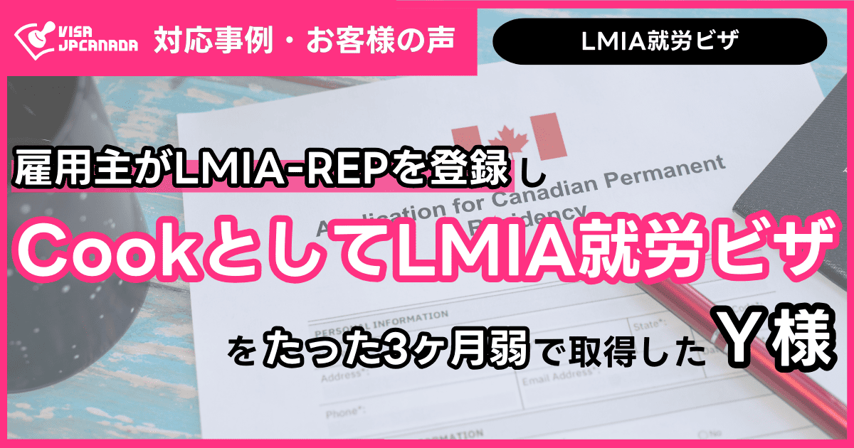 雇用主がLMIA-REPを登録し、たった3ヶ月弱でCookとしてLMIA就労ビザを取得したY様 - ビザJPカナダ