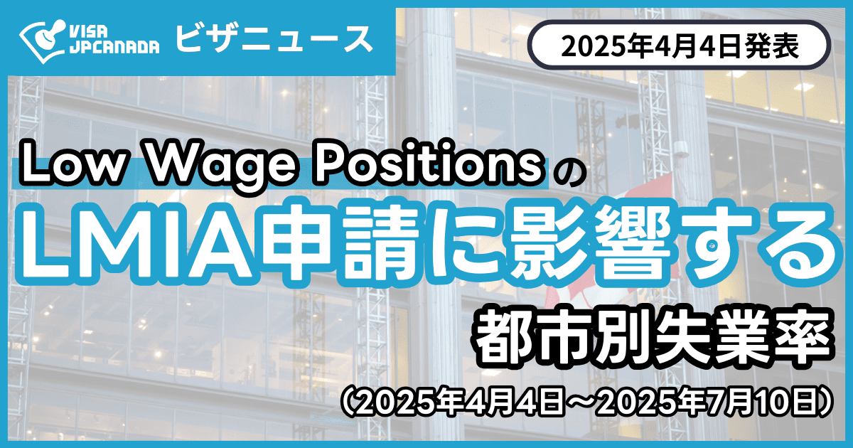 【2025年4月更新】カナダのLow Wage PositionsのLMIA申請に影響する都市別失業率: 最新データ（2025年4月4日～2025年7月10日） - ビザJPカナダ