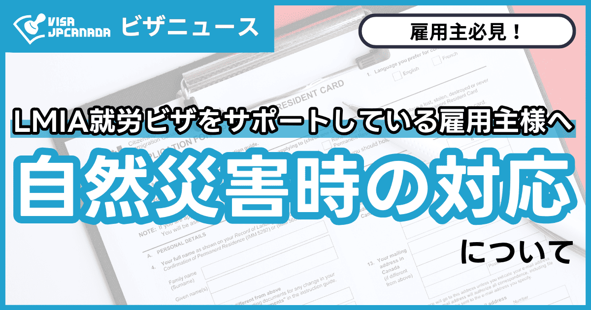 【重要】LMIA就労ビザをサポートしている雇用主様へ 自然災害時の対応について - ビザJPカナダ