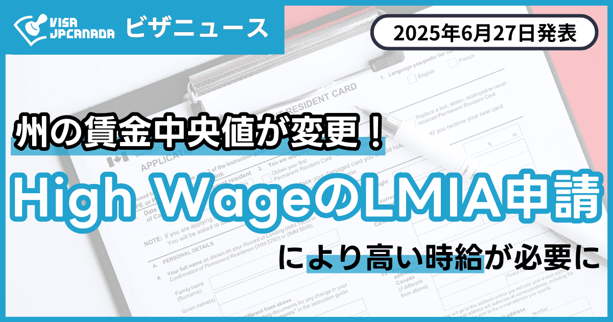 州の賃金中央値が変更！High WageストリームでのLMIA申請、より高い時給が必要に - ビザJPカナダ