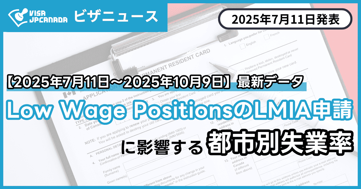 【2025年7月更新】カナダのLow Wage PositionsのLMIA申請に影響する都市別失業率: 最新データ（2025年7月11日～2025年10月9日） - ビザJPカナダ