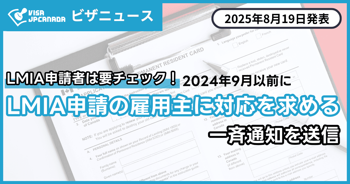 LMIA申請者は要チェック！2024年9月以前に申請の雇用主に対応を求める一斉通知を送信 - ビザJPカナダ
