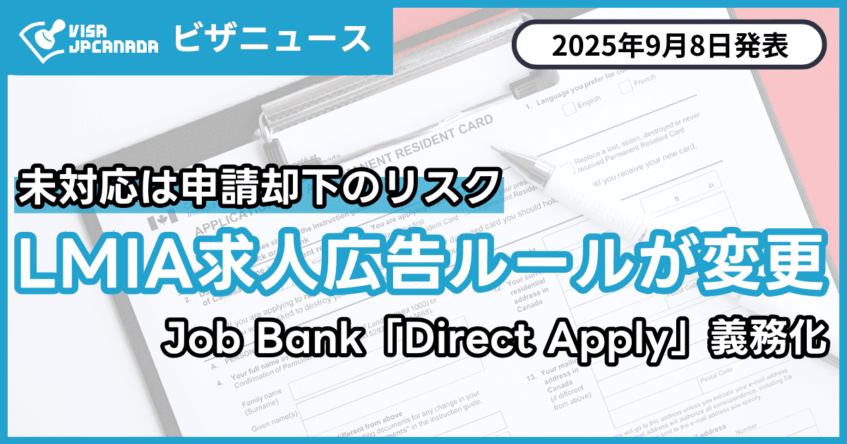【未対応は申請却下のリスク】LMIA求人広告ルールが変更：Job Bank「Direct Apply」義務化、即時適用 - ビザJPカナダ